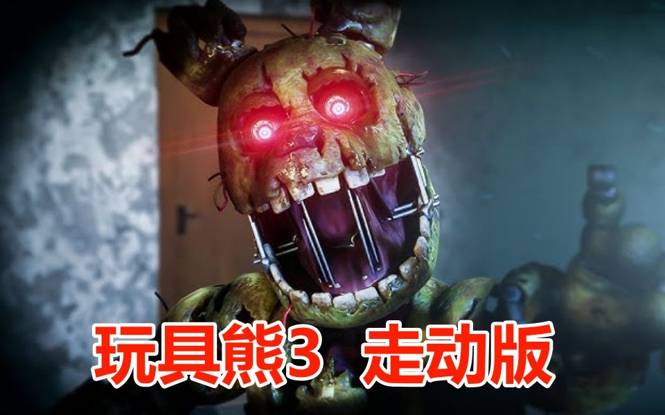 弹簧史诗级削弱！FNAF3走动版也太简单了！（玩具熊3同人）-陈子墨大喇叭-陈子墨大喇叭-哔哩哔哩视频