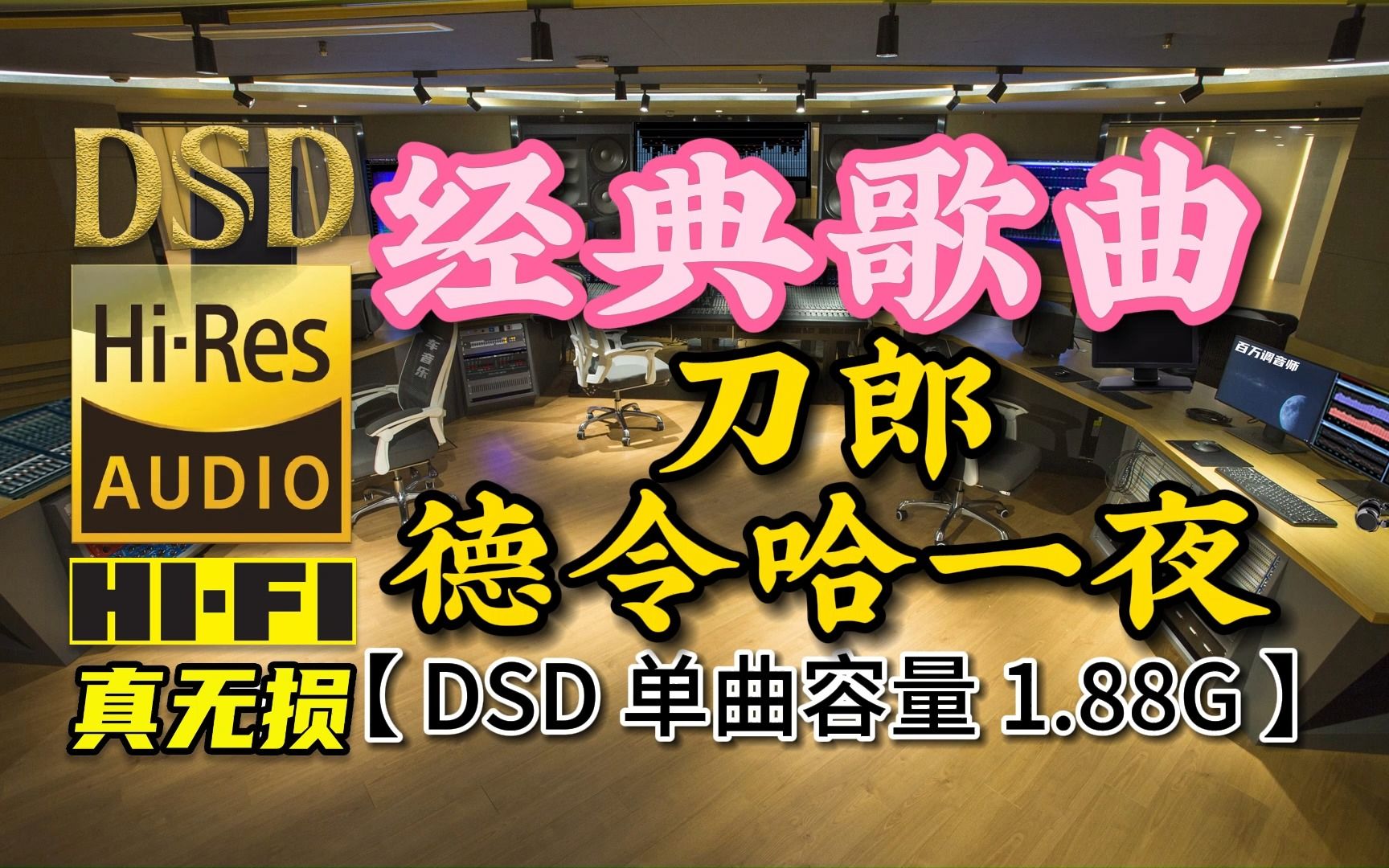 刀郎经典老歌，凄美沧桑！《德令哈一夜》DSD完整版，单曲容量1.88G【真正DSD无损HIFI音乐，百万调音师独家制作】-车音乐_百万调音师-车音乐_百万调音师-哔哩哔哩视频