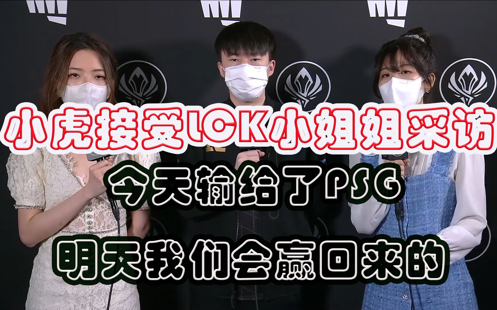 小虎接受LCK小姐姐采访：今天输给了PSG，明天我们会赢回来的！_哔哩哔哩_bilibili
