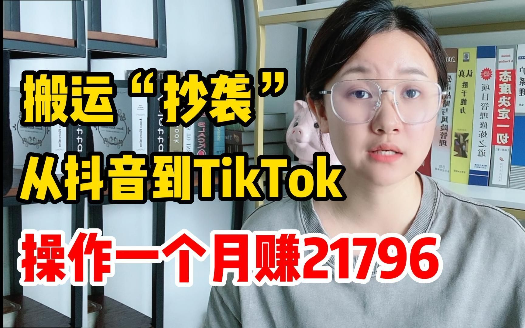 搬运 抄袭”抖音视频到tiktok,操作1个月,赚了21796多元,详细教程分享!哔哩哔哩bilibili