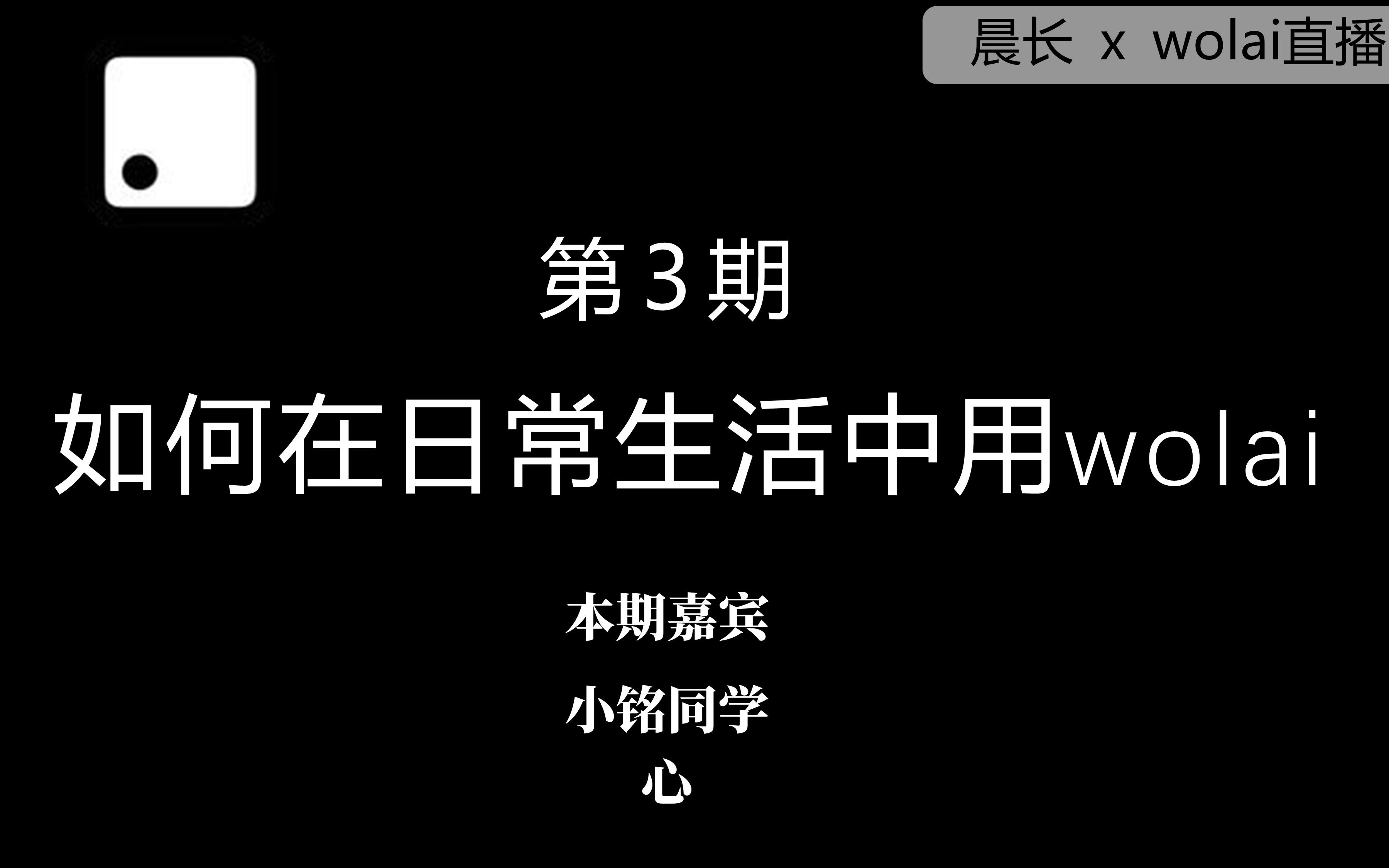 wolai直播第3期 | 如何在日常生活中用wolai，一场理性与艺术交织的盛宴！-晨长进行时-晨长进行时-哔哩哔哩视频