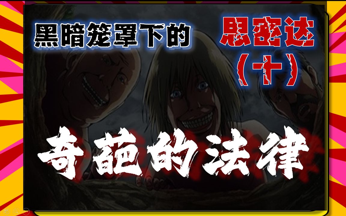黑暗笼罩的思密达（十）小错重罚，重罪轻判 进击的白小莹 进击的白小莹 哔哩哔哩视频 