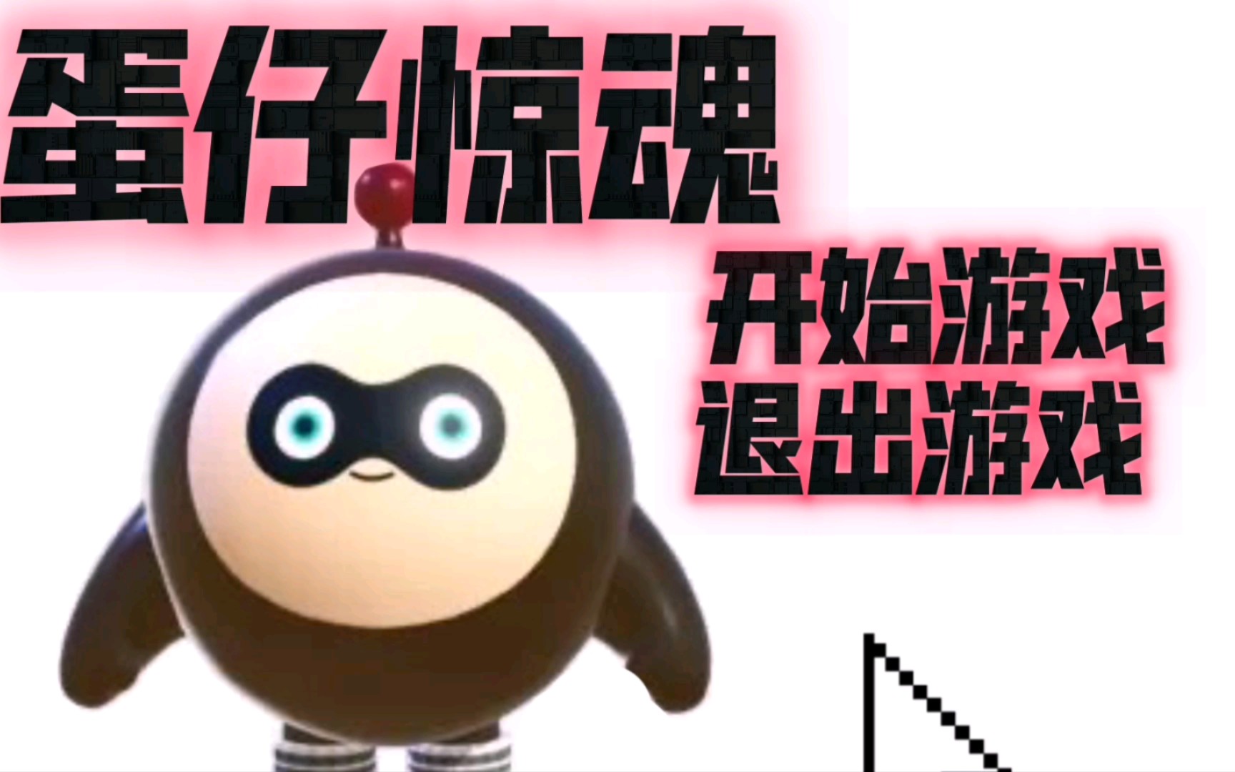蛋仔惊魂（坏结局）