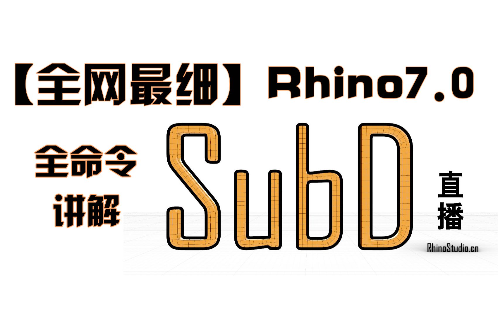 【全网最细】Rhino7.0SubD全命令讲解！像素级对比Tspline！_哔哩哔哩_bilibili