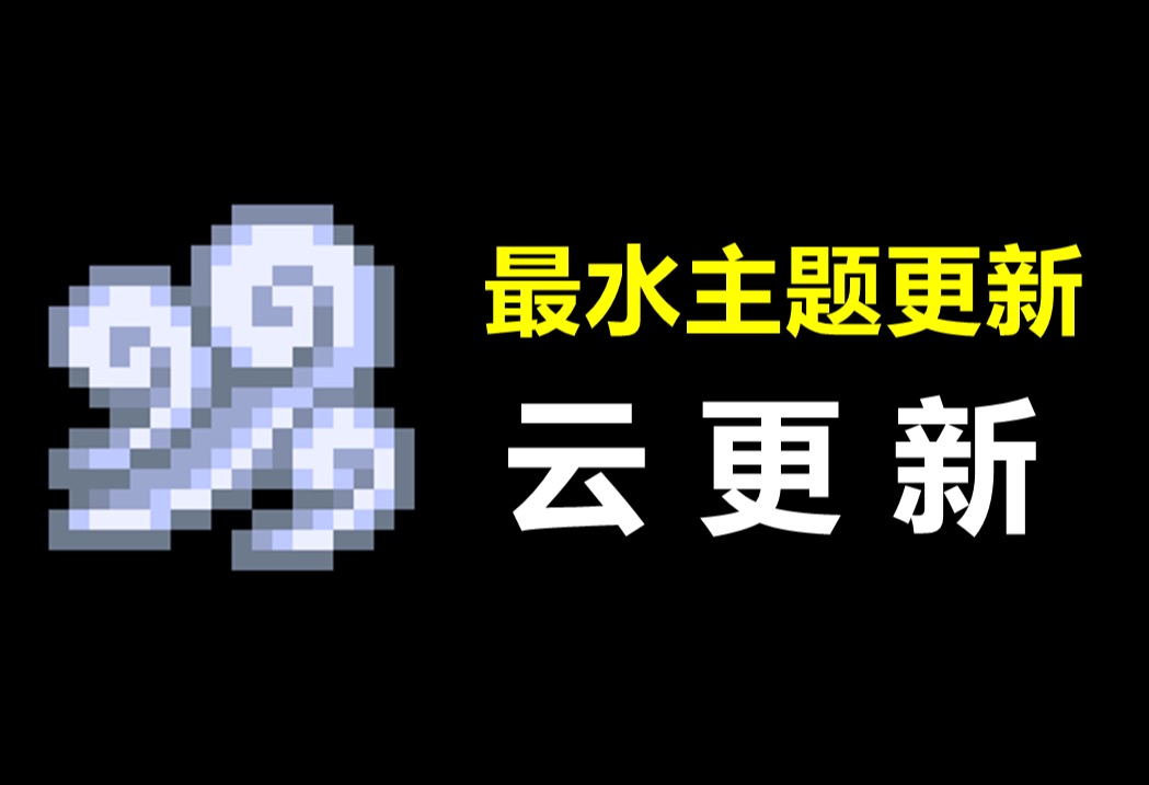 2024最水mc更新曝光！你从未听说过的“云更新”？ 空姐yuk 空姐yuk 哔哩哔哩视频 