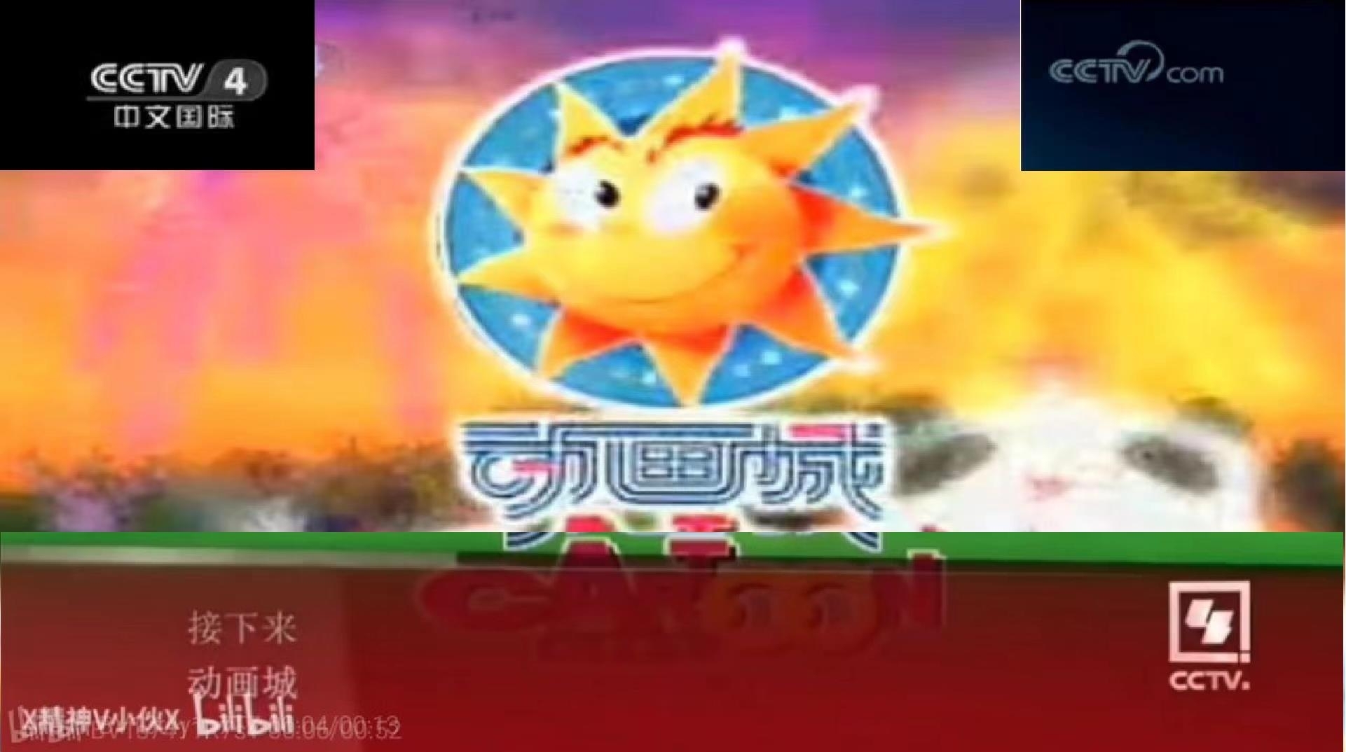 2016～2019 CCTV4接下来《动画城》_哔哩哔哩_bilibili