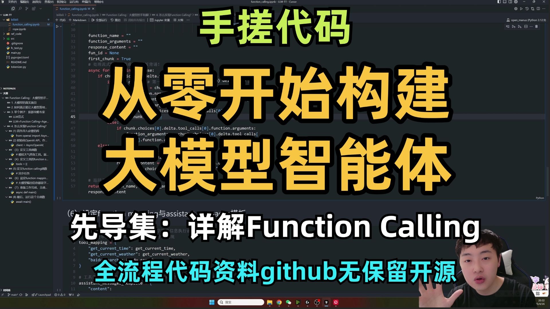 【手搓代码】咱们一起从零开始构建大模型智能体先导集：Function Calling详解，全流程代码资料github无保留开源-Double童发发-Double童发发-哔哩哔哩视频