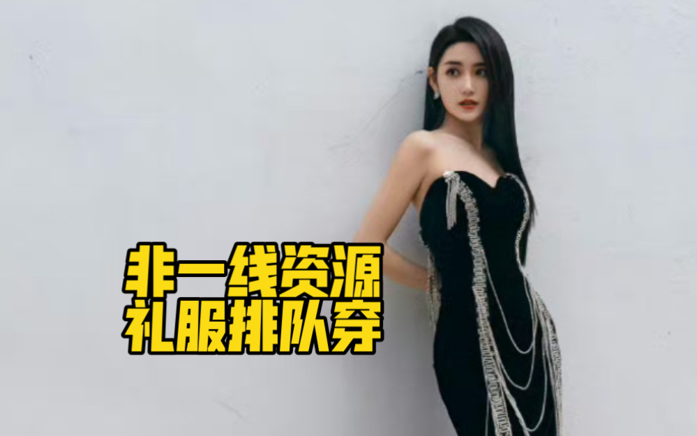 非一线艺人时尚资源有多虐？ 礼服需要排队穿-LANYI礼服事务所-LANYI礼服事务所-哔哩哔哩视频