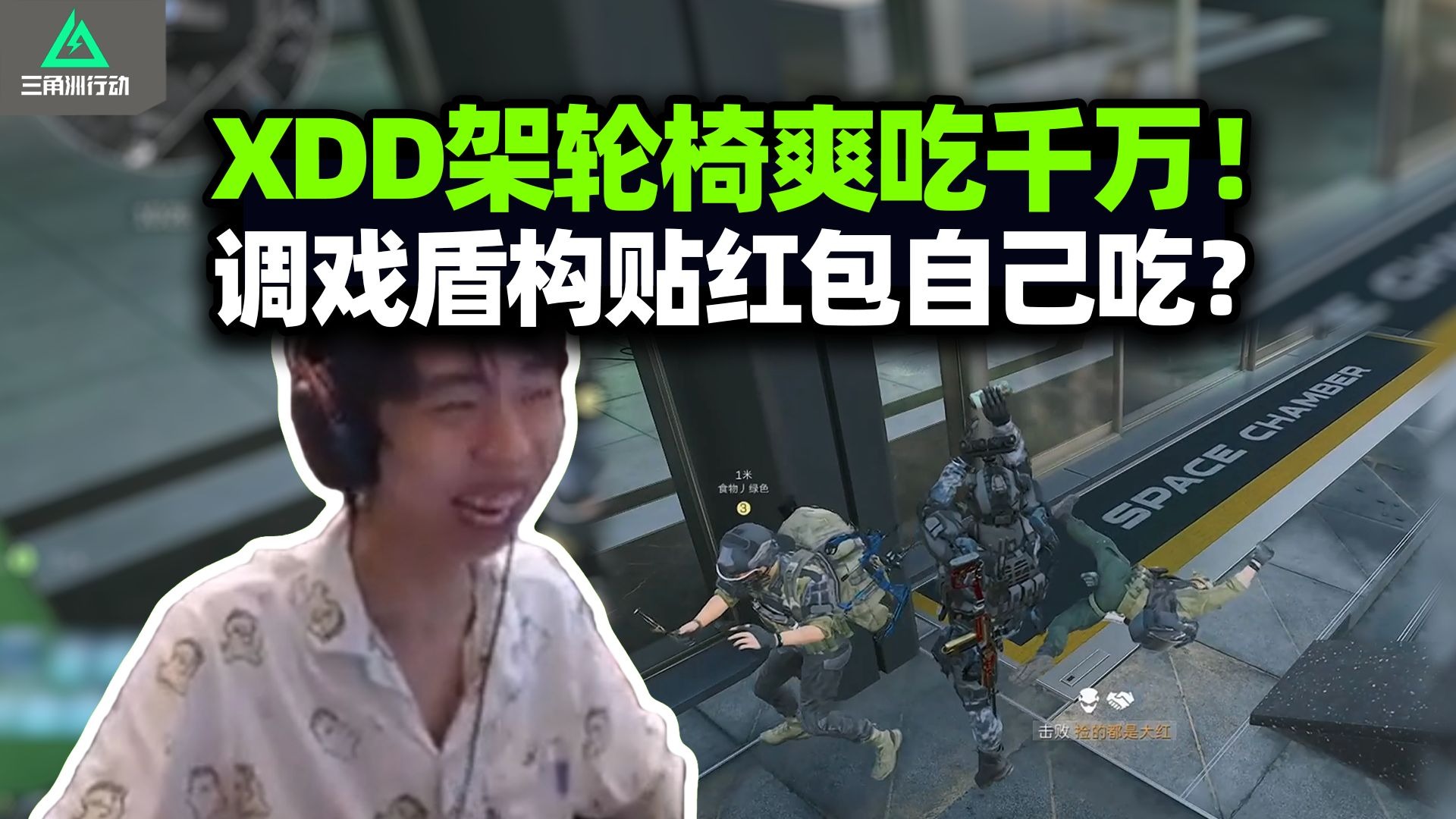 XDD跟杨队Life猛攻绝密 最需要防抢包的一集！老板教学啥也没干猛吃千万 调戏盾钩贴红包自己吃？-小叮当频道-小叮当频道-哔哩哔哩视频