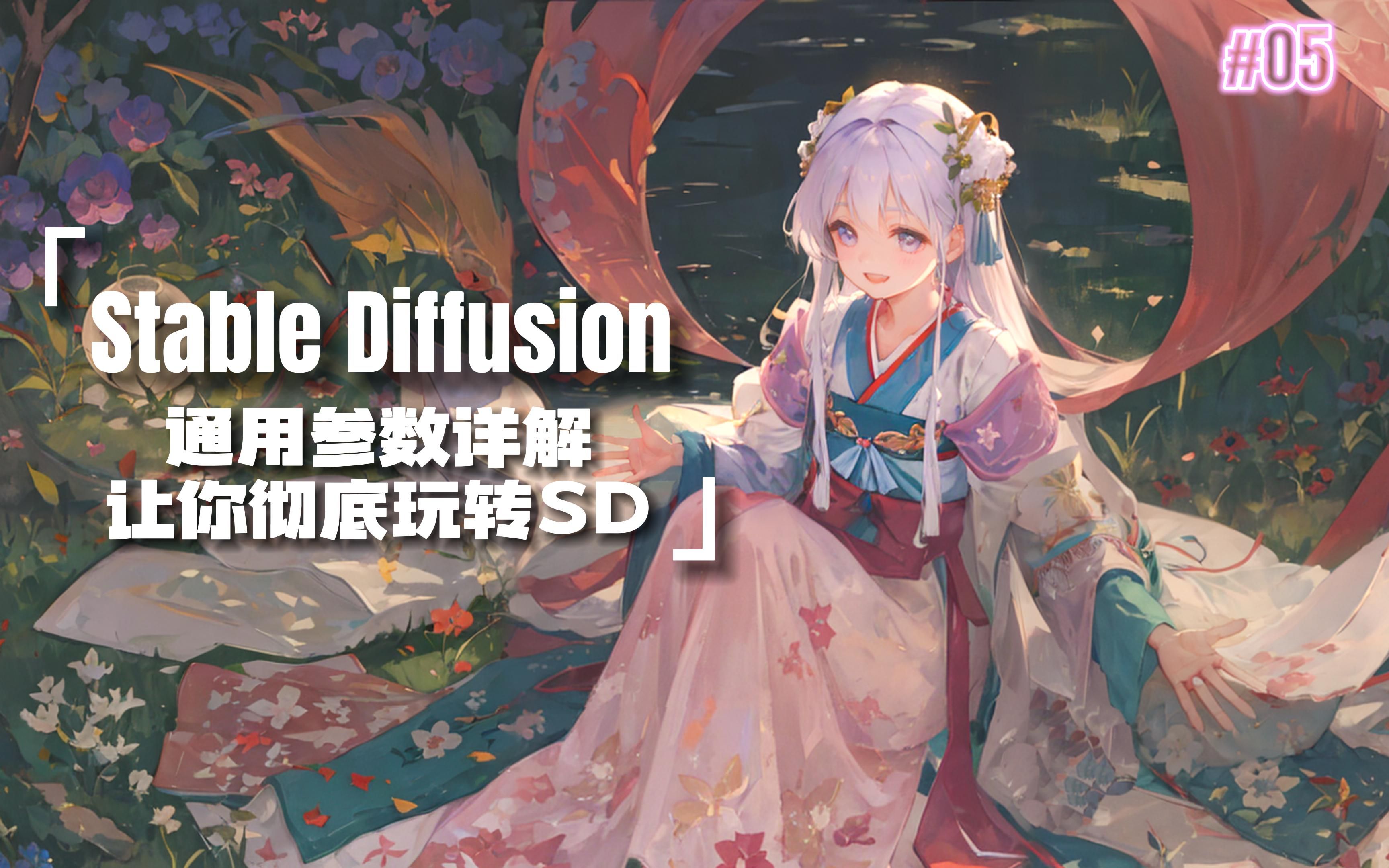 第五章 Stable Diffusion SD 通用参数详解 让你彻底玩转SD-灵仙儿和二狗子-灵仙儿和二狗子-哔哩哔哩视频