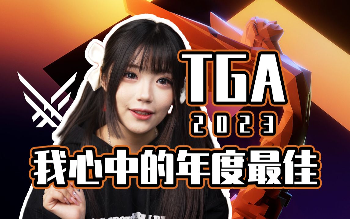 【TGA】年度最佳游戏，真的实至名归？俺来讲讲【格格】-小玩家格格-小玩家格格-哔哩哔哩视频