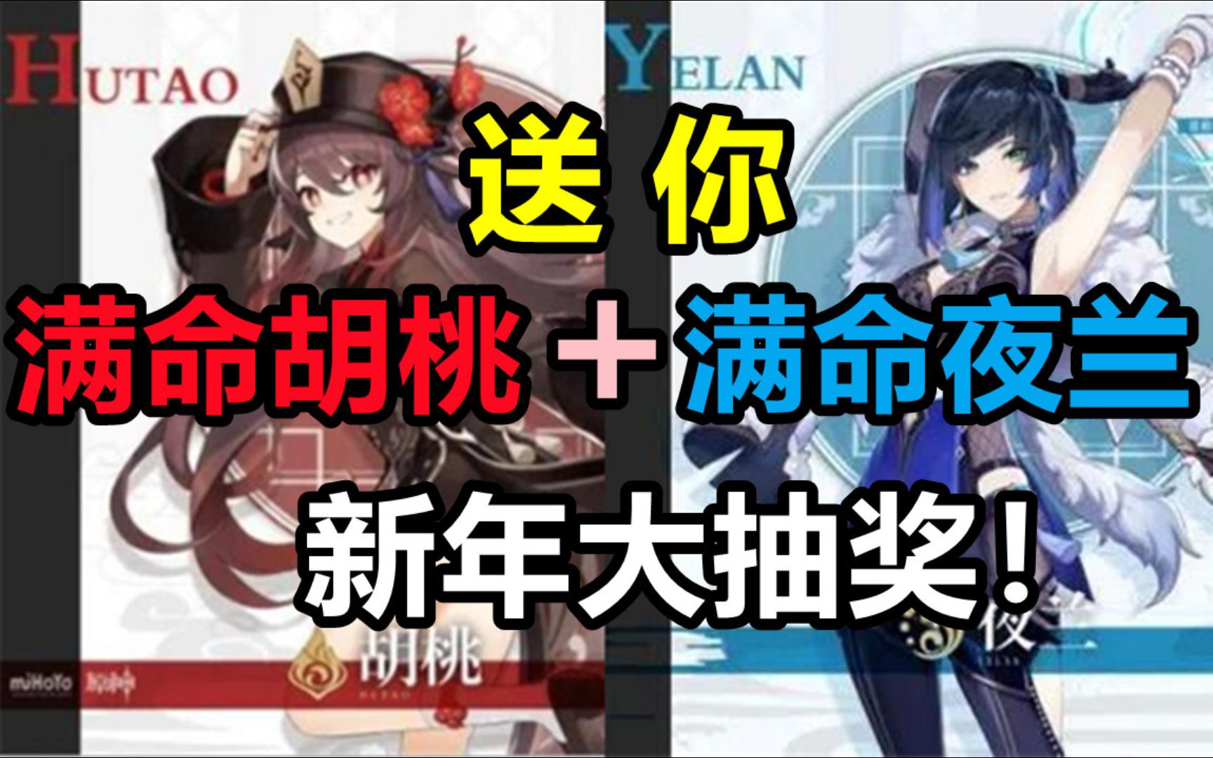 【原神】抽奖送你满命胡桃和满命夜兰,请查收你的新年礼物! 梦轻舞倾红尘 默认收藏夹 哔哩哔哩视频