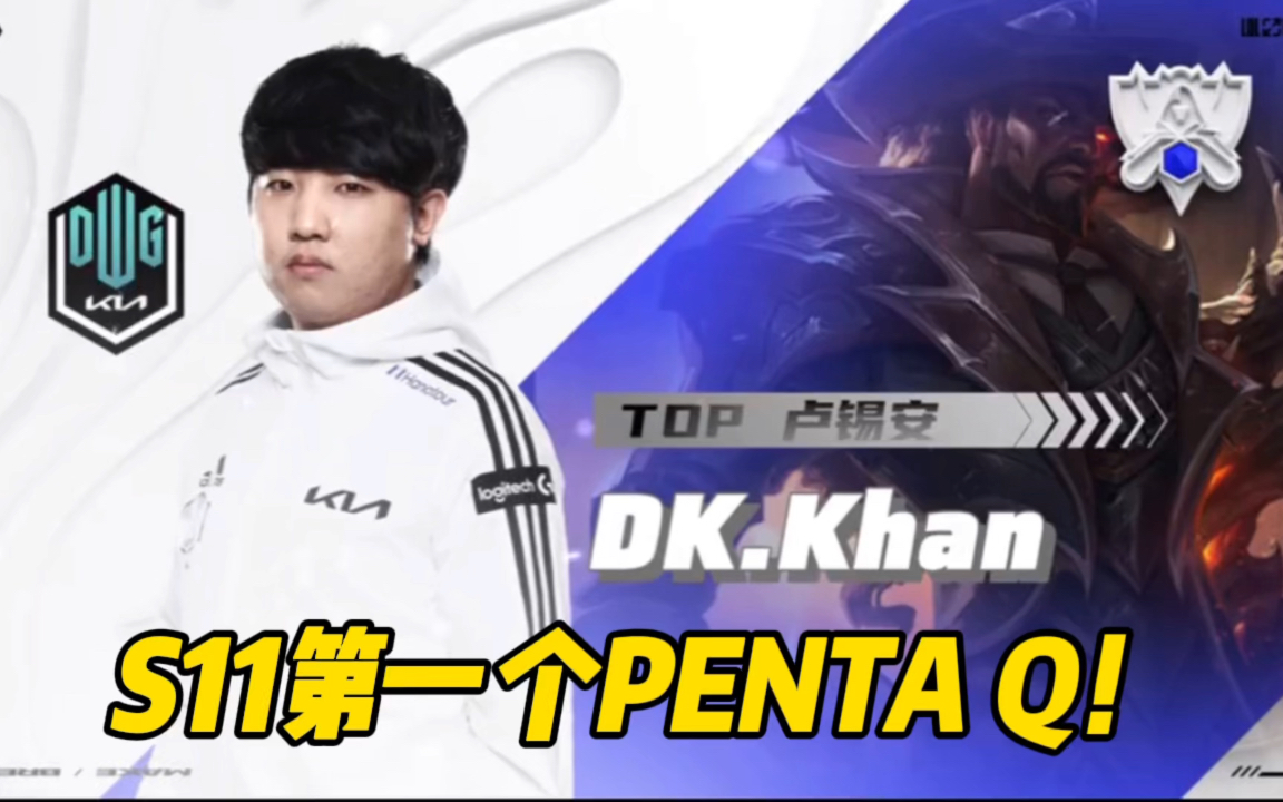 Khan斩获S11第一个PentaQ！DK状态如日中天！冠军指日可待？_英雄联盟
