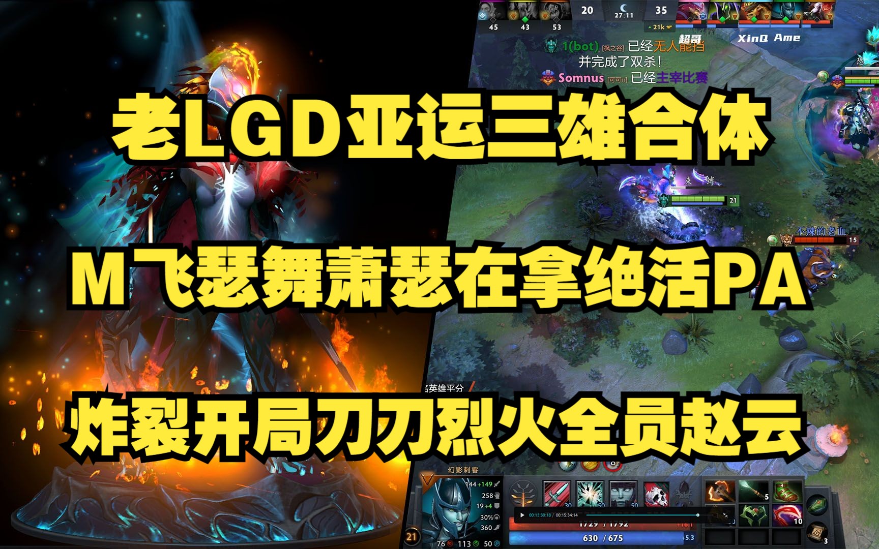 Ame超哥XinQ老LGD亚运三雄合体；M飞瑟舞Ame在拿绝活PA；炸裂开局刀刀烈火全员赵云降维打击；比赛ID7326752576。-XiaoYuan666666丶 ...