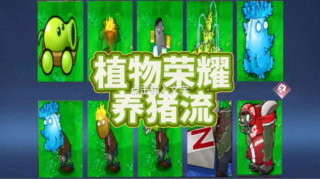 僵尸：为什么今天的路这么平？（植物荣耀5v5）-pvz冰瓜将军-pvz冰瓜将军-哔哩哔哩视频