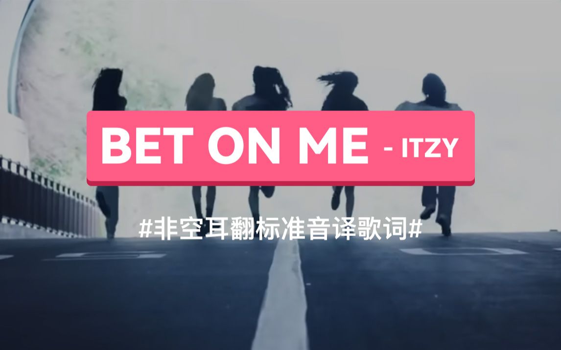 《bet On Me》 Itzy 韩语谐音歌词,非空耳翻标准音译教学 泡菜音译 泡菜音译 哔哩哔哩视频