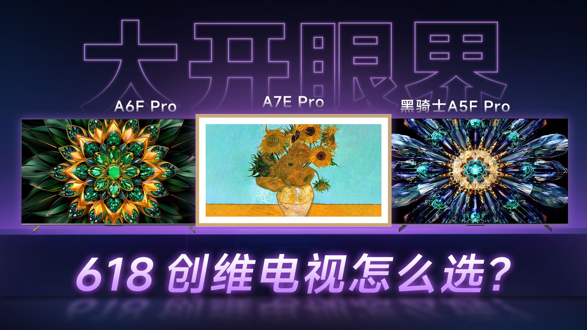 618必看！创维热销三巨头：A5F Pro/A6F Pro/A7E Pro，哪款适合你？闭眼入指南！-白鲸测评-白鲸测评-哔哩哔哩视频