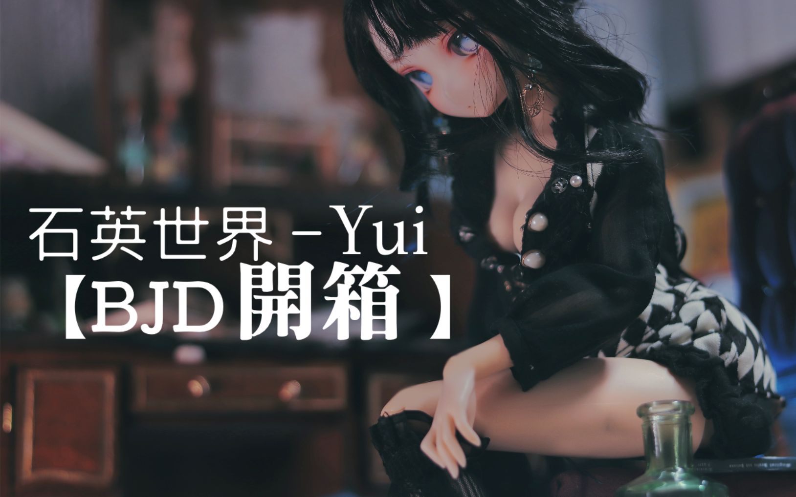 先睹为快！二次元清冷纯欲风美人【BJD开箱＆摄影】石英－结／yui_哔哩哔哩_bilibili