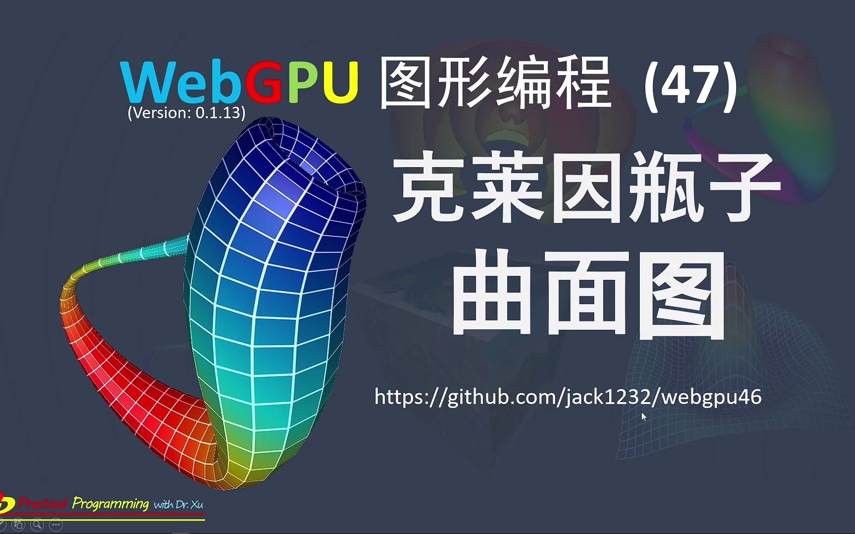 WebGPU图形编程 （47): 三维 克莱因瓶子曲面图_哔哩哔哩_bilibili