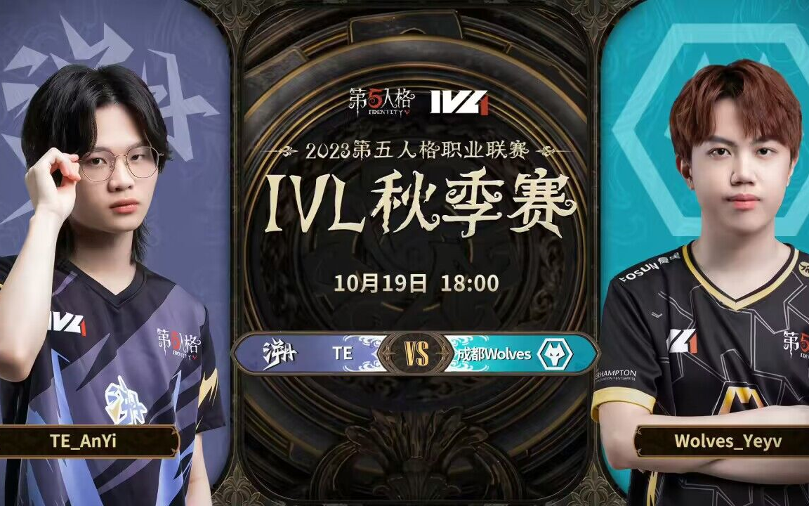 【虎牙小汪】10.19-TE VS 狼队 2023IVL秋季赛小组赛解说-虎牙小汪丶-虎牙小汪丶-哔哩哔哩视频