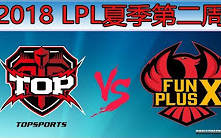 [2018LPL夏季赛]TOP vs FPX 20180626_哔哩哔哩_bilibili