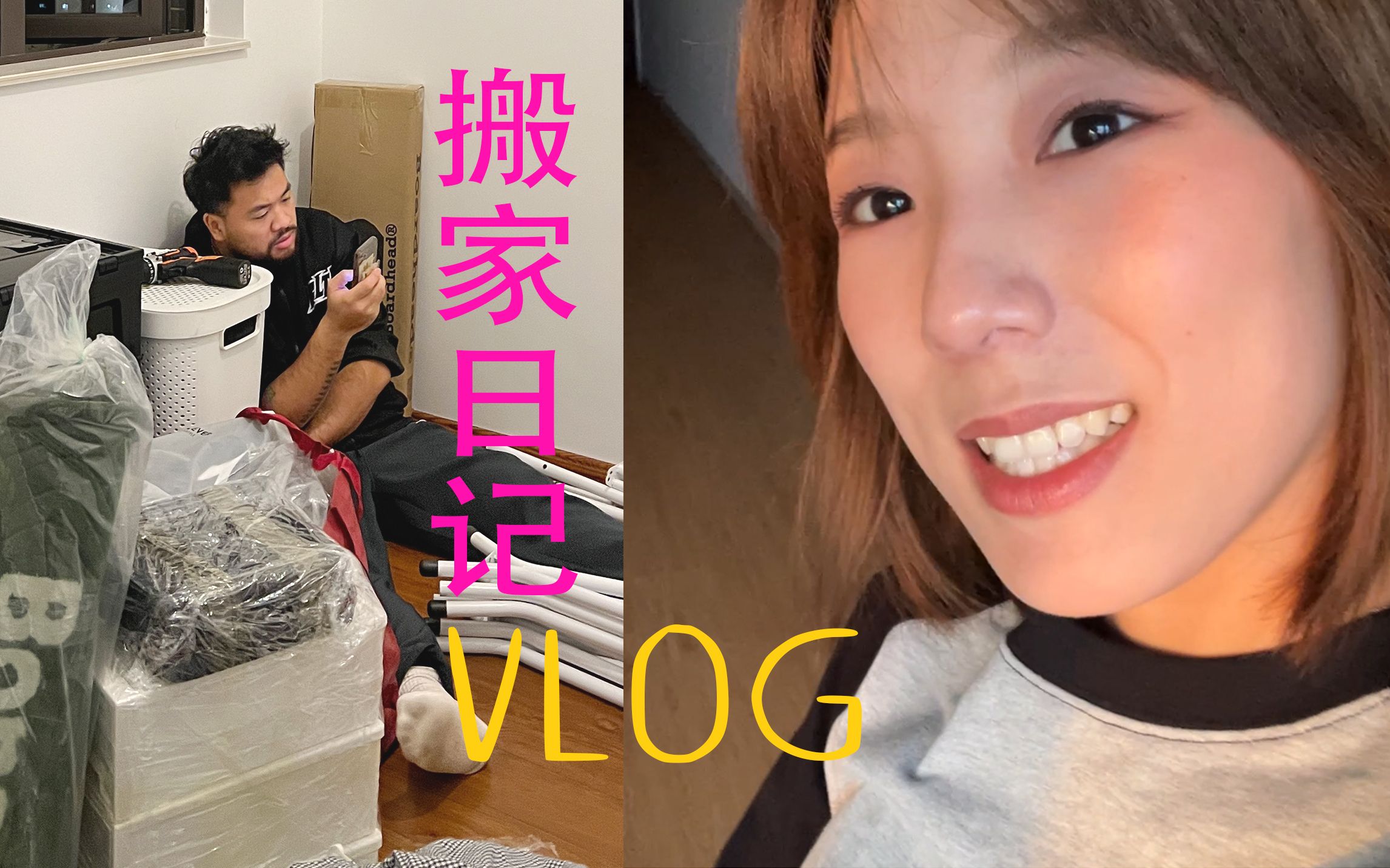 Vlog28 我们搬家啦 周年纪念日真的好累! 赶赶男酱 赶赶男酱 哔哩哔哩视频
