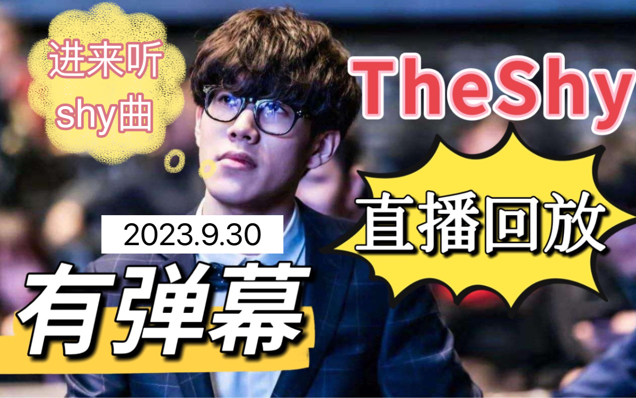 【TheShy直播回放】2023.9.30（有弹幕版）备战世界赛-Mr-韩先生--Mr-韩先生--哔哩哔哩视频