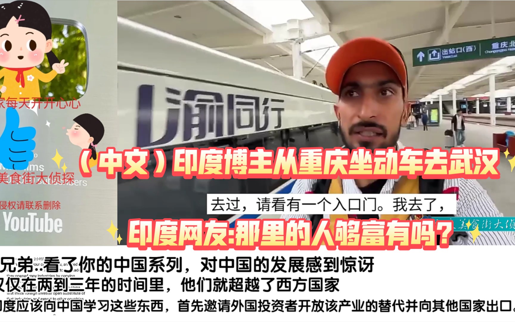 (中文)印度博主从重庆坐动车去武汉印度网友那里的人够富有吗? 印度大侦探 印度大侦探 哔哩哔哩视频