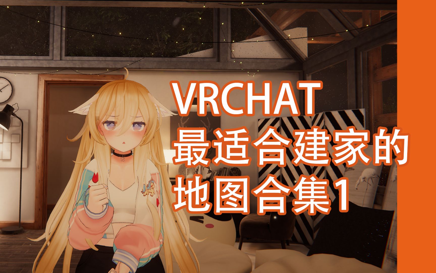 【VRchat】带你进入另一个世界 /高质量地图合集#11