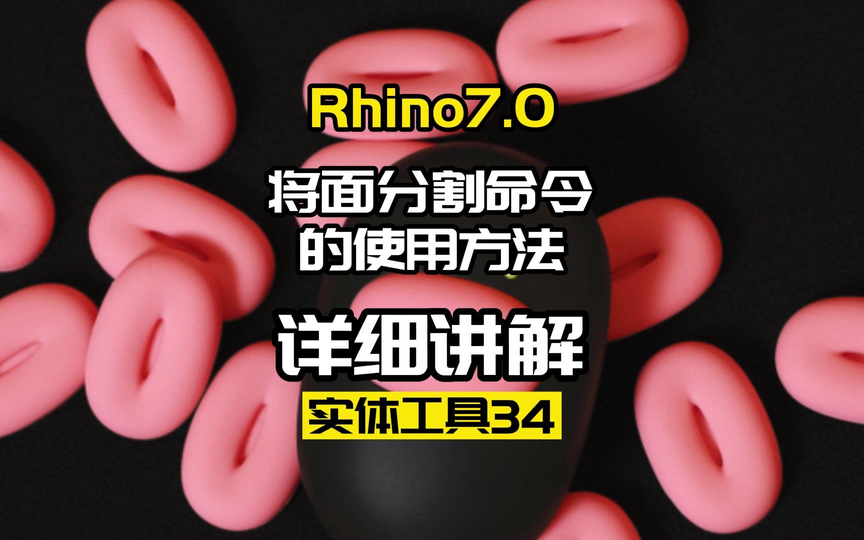 Rhino7.0工具命令：实体工具34.将面分割命令_哔哩哔哩_bilibili