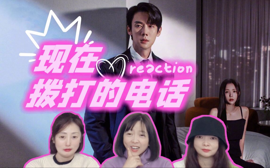 【现在拨打的电话reaction】01：猛火慢炖拿下最佳情侣奖，包甜，包心动的！-叨吧姐姐reaction-叨吧姐姐reaction-哔哩哔哩视频