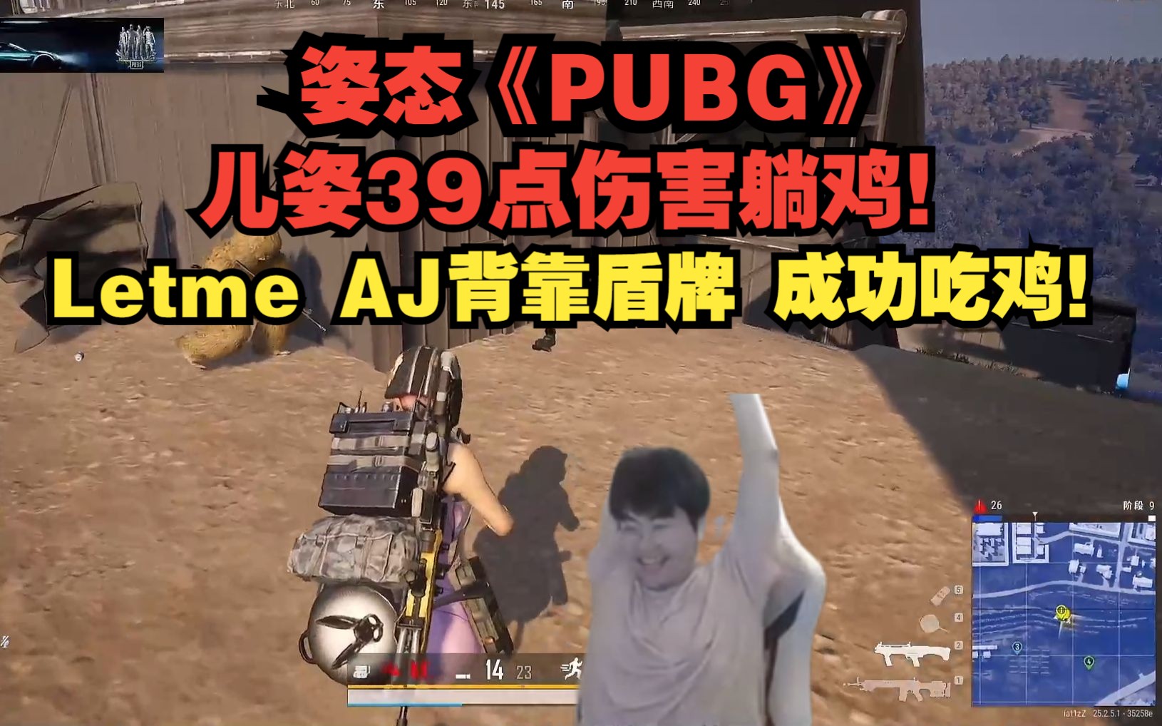 姿态《PUBG》儿姿39点伤害躺鸡！决赛圈Letme AJ背靠盾牌成功吃鸡！-虎牙四犬_-虎牙四犬_-哔哩哔哩视频