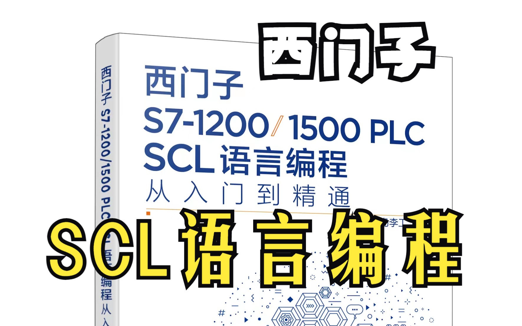 西门子TIA博途SCL语言大全-゙桐人-学习-哔哩哔哩视频