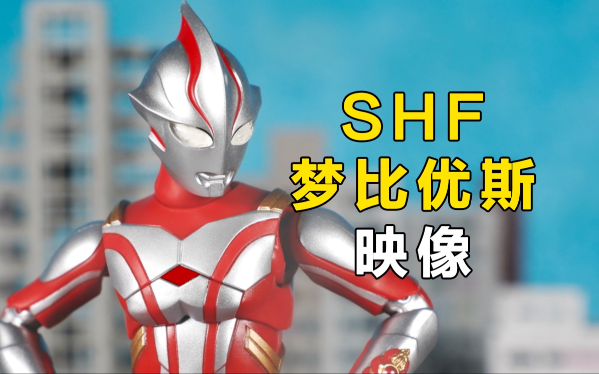 【雷欧桑】【模玩映像】SHF梦比优斯-雷欧桑奥特定格-雷欧桑奥特定格-哔哩哔哩视频