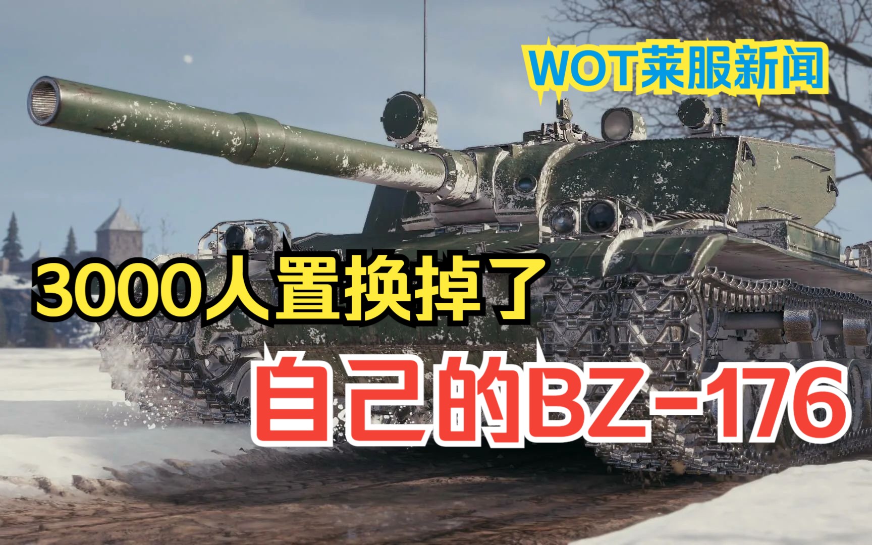 【WOT莱服】3000名玩家把自己的BZ-176置换掉了！莱服23年坦克置换活动战况-阿纳贝尔丶卡多-阿纳贝尔丶卡多-哔哩哔哩视频