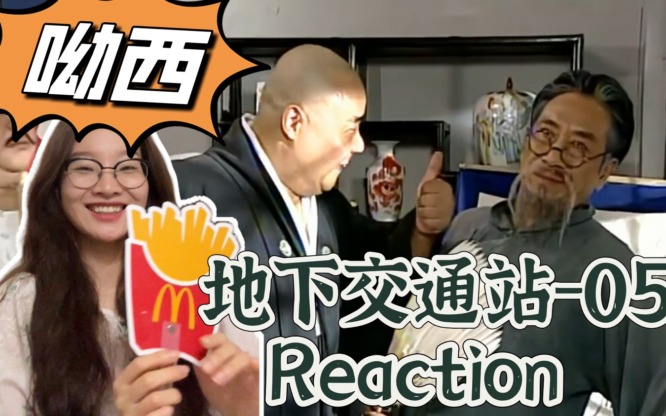 【地下交通站Reaction】05：神机妙算上！你都快把手伸我兜里去了！-bilibili(B站)无水印视频解析——6li6在线工具箱