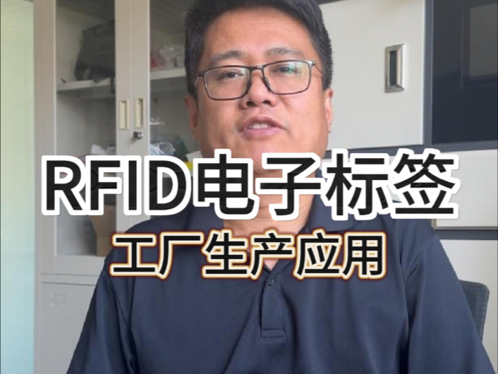 RFID电子标签：让工厂生产流程‘开口说话’的智能革命 #RFID场景介绍 #RFID物连 #rfid未来 #未来rfid-rfid强哥-rfid强哥-哔哩哔哩视频
