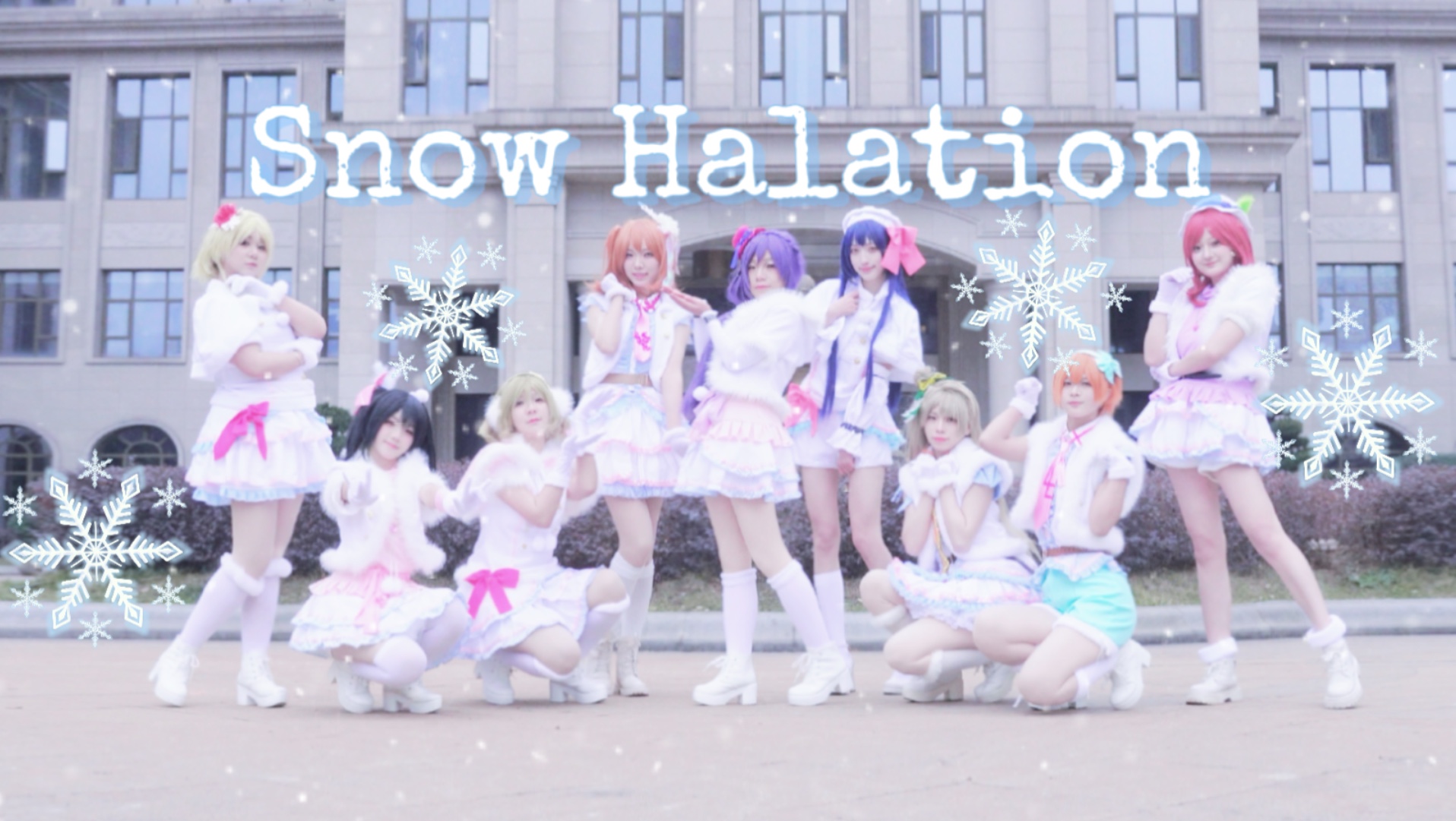 LoveLive!属于我们的雪色奇迹 Snow Halation -亦栏栏栏栏ん-亦栏栏栏栏ん-哔哩哔哩视频
