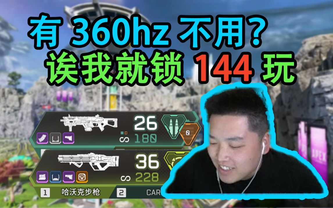 【4k120hz】皮特:主动增加难度锁144~你还有什么理由抱怨设备 滑稽 ?!与3mz百弟猎排apex 凤梨气泡韭 凤梨气泡韭 哔哩哔哩视频