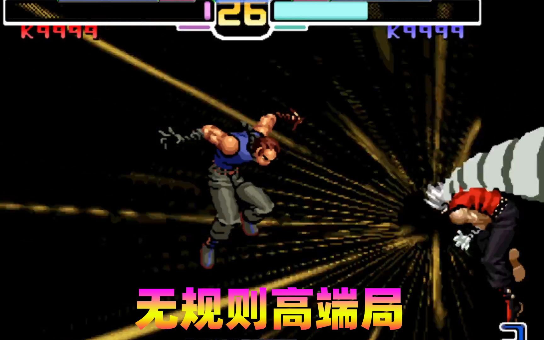 拳皇2002：K9999隐藏大招全屏攻击，无规则玩法够刺激_游戏解说