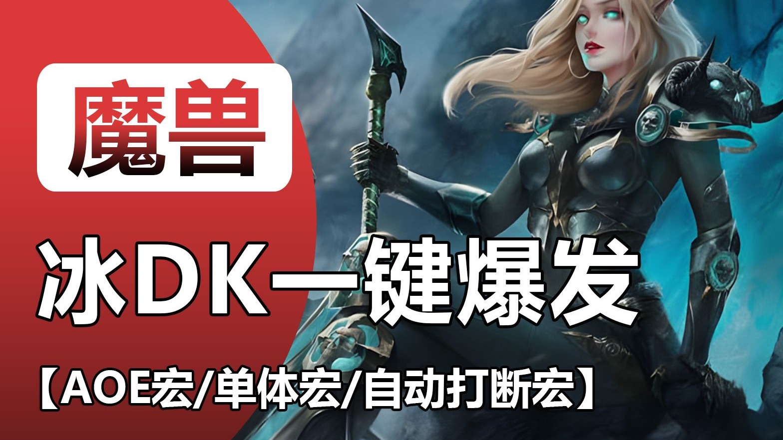 【11.2死亡使者冰dk一键爆发宏】单体宏AOE宏/自动打断宏/死亡骑士宏分享魔兽世界正式服-大灰玩游戏-大灰玩游戏-哔哩哔哩视频