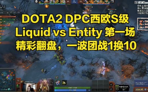 DOTA2 DPC西欧S级 Liquid vs Entity 第一场 精彩翻盘，一波团战1换10_哔哩哔哩_bilibili