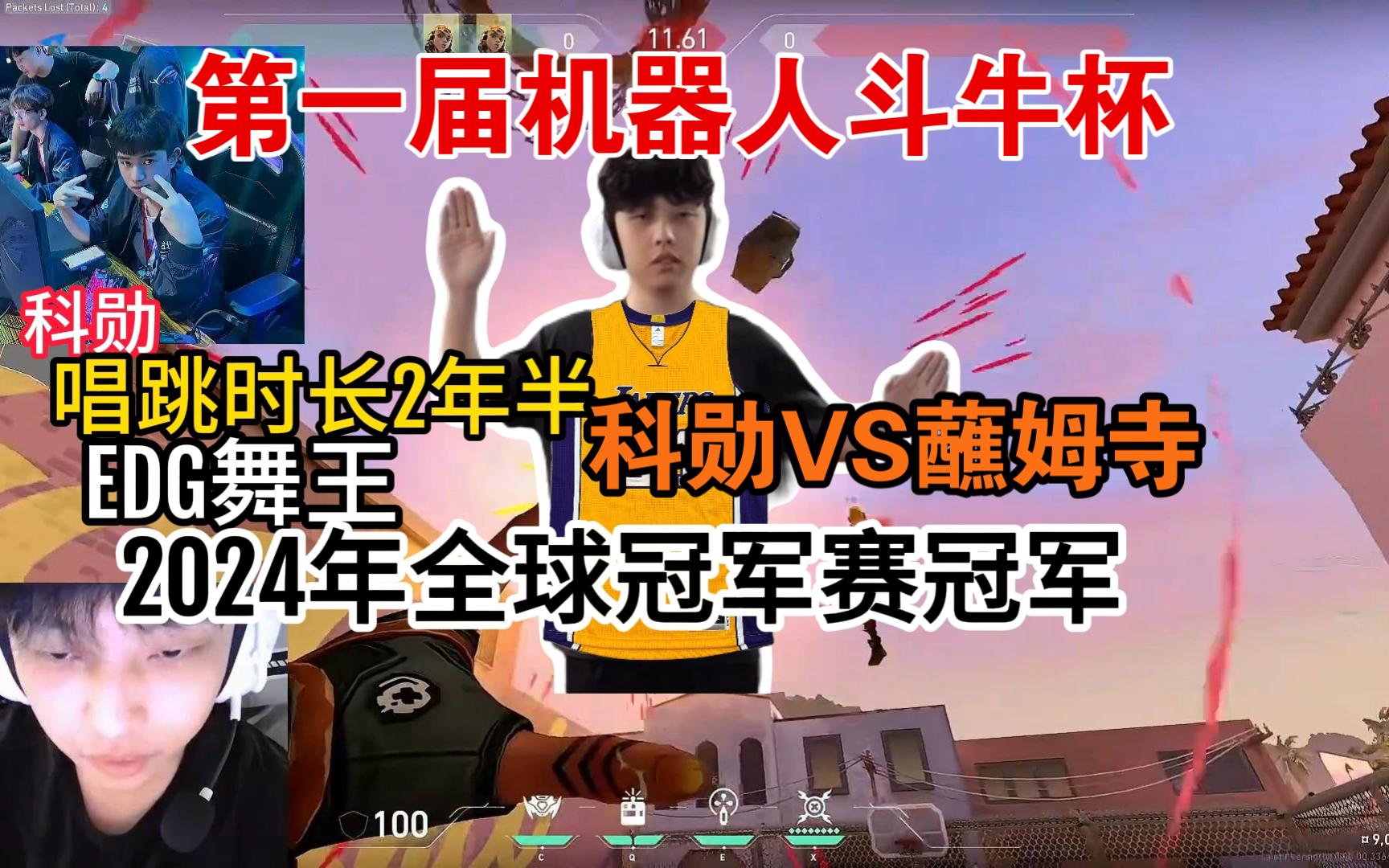 simon第一届机器人斗牛杯，科勋vs蘸姆寺-无畏契约ddd-无畏契约ddd-哔哩哔哩视频