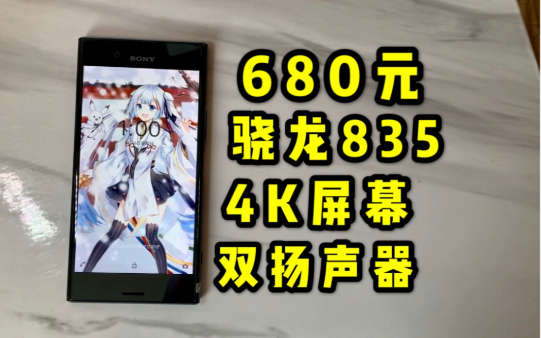 【开箱】799元的骁龙835？4k屏幕+双扬声器，红色索尼xzp开箱简评，纪念索尼Xperia 1 II_哔哩哔哩 (゜-゜)つロ 干杯~-bilibili
