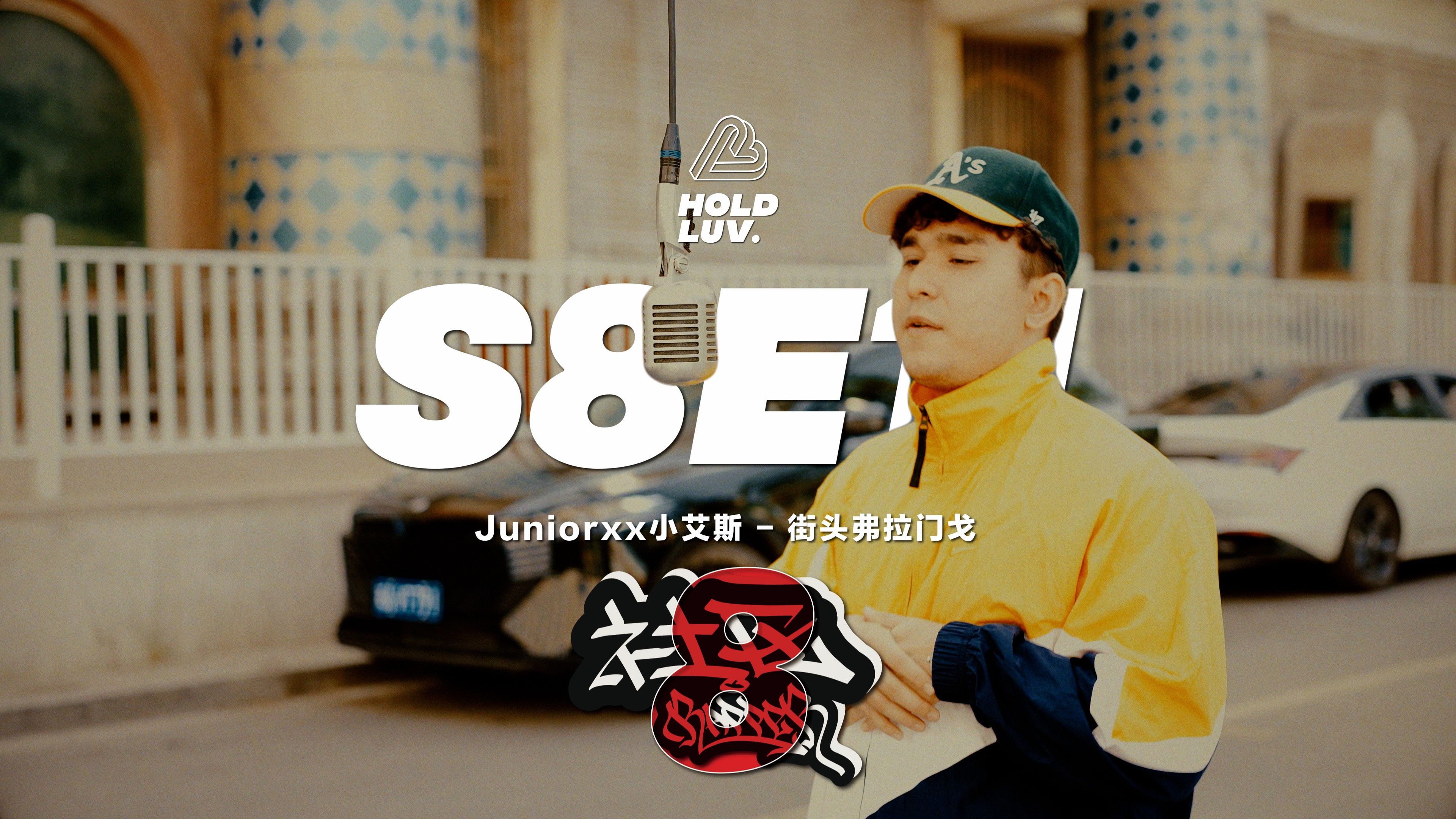 【社区Rapper】- S8E11 Juniorxx小艾斯 | 街头弗拉门戈-HOLDLUV-HOLDLUV-哔哩哔哩视频