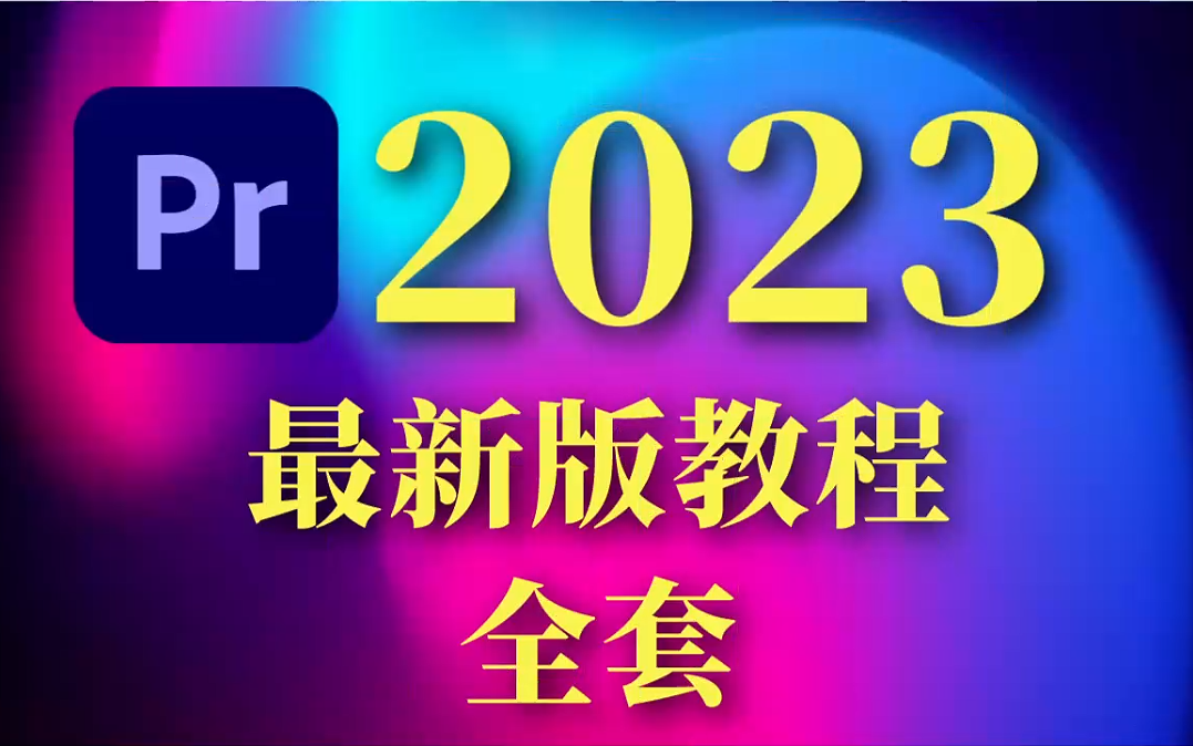 【PR教程1000集】这才是PR2023最新版，全套，从零基础开始学视频剪辑-阿Chen辰-默认收藏夹-哔哩哔哩视频