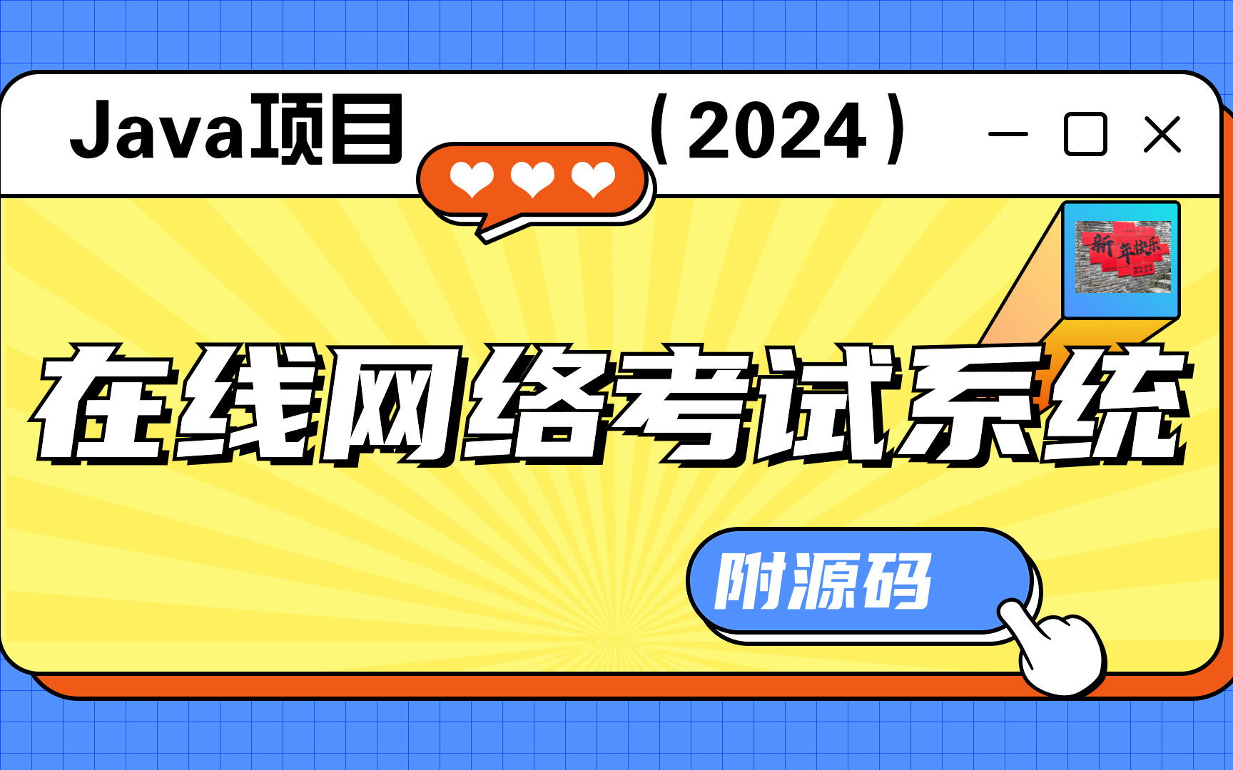 【2024最新】 基于springbootvue的在线网络考试系统项目（附源码—可完美运行）轻松搞定毕设项目 Java项目java实战