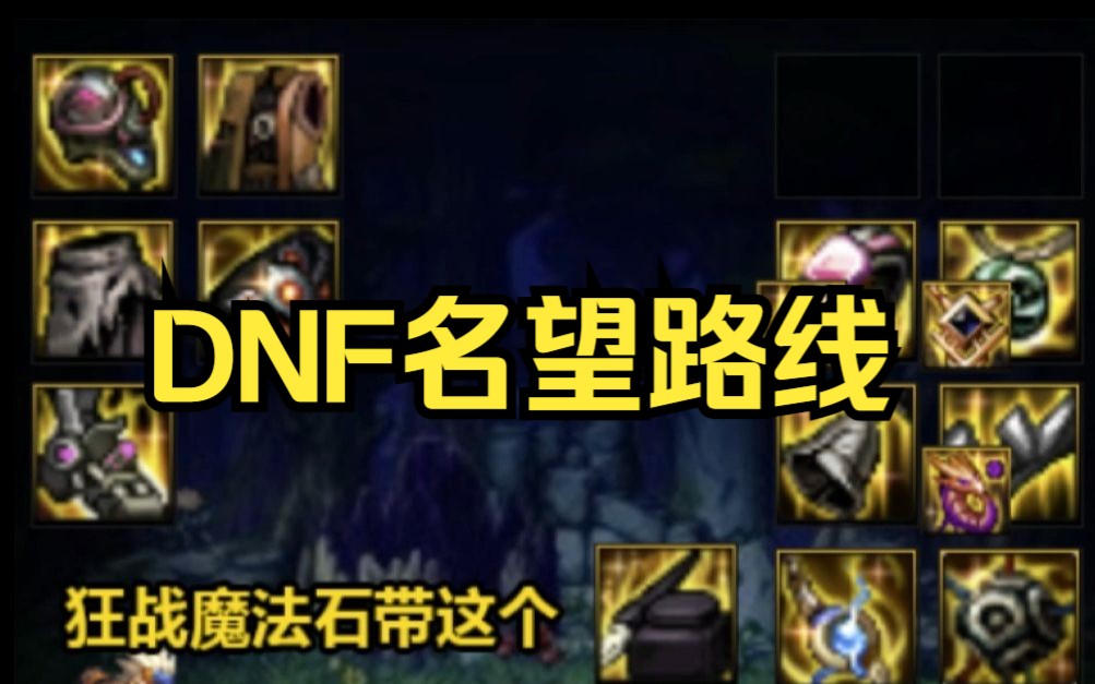 DNF名望成长路线，3.4就等于小毕业-dnf老搬-dnf老搬-哔哩哔哩视频