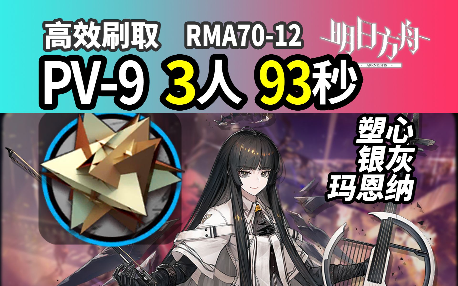 新刺球速刷【揭幕者们】PV-9 3人 93秒堵门 RMA70-12 明日方舟 信赖攻略 241102-化学老施-化学老施-哔哩哔哩视频