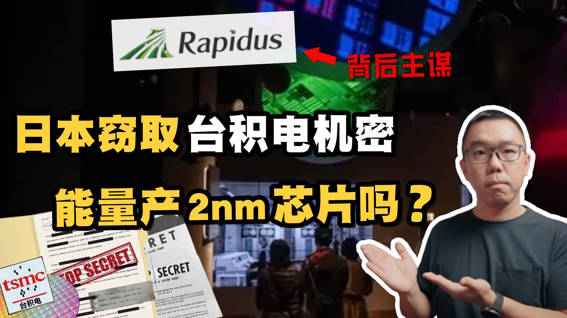 日本为什么要窃取台积电技术机密？深度拆解日本Rapidus 2nm芯片的生死困局-白呀白Talk-白呀白Talk-哔哩哔哩视频